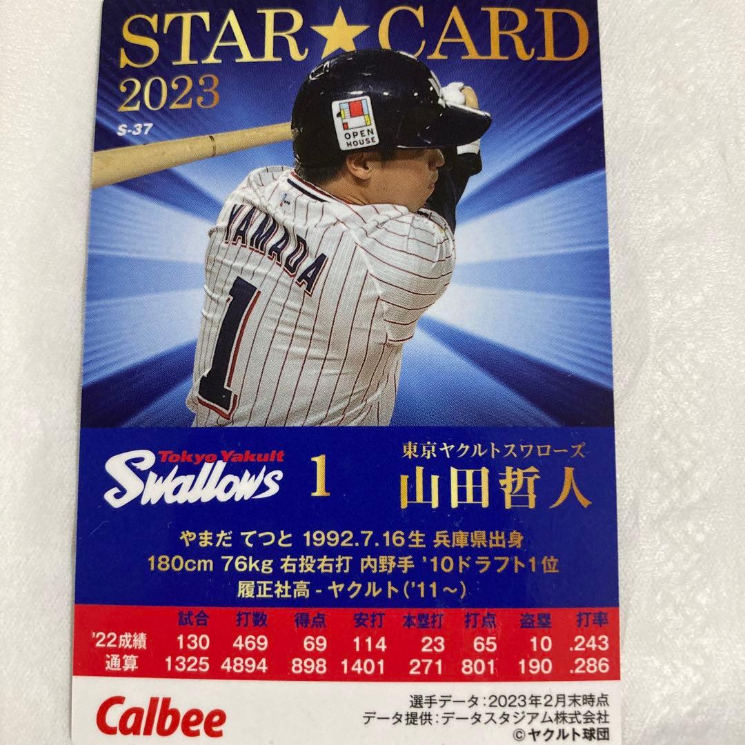 山田哲人選手のプロ野球チップスのSTARCARDです