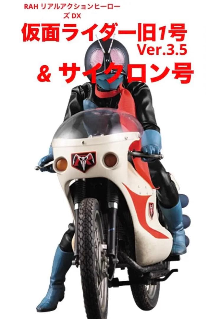 リアルアクションヒーローズ DX 仮面ライダー旧1号 & サイクロン号