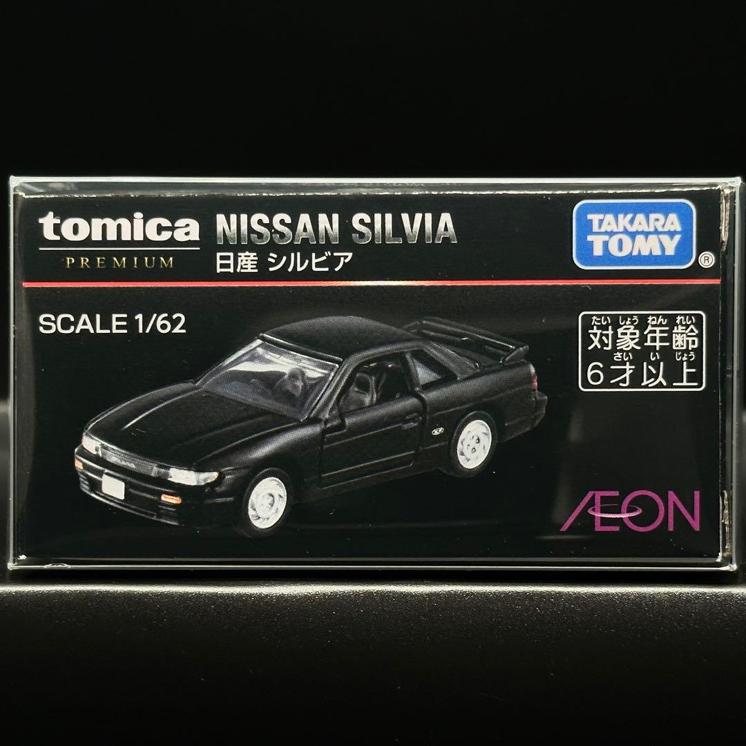 日産　シルビア　イオン限定　AEON トミカプレミアム　完売品　新品未開封