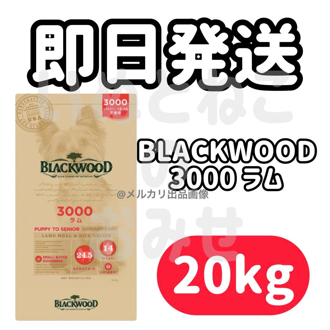 【20kg】BLACKWOOD ブラックウッド 3000 ラム　ドッグフード