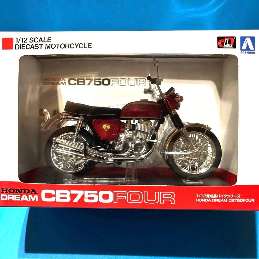 アオシマCB750FOUR