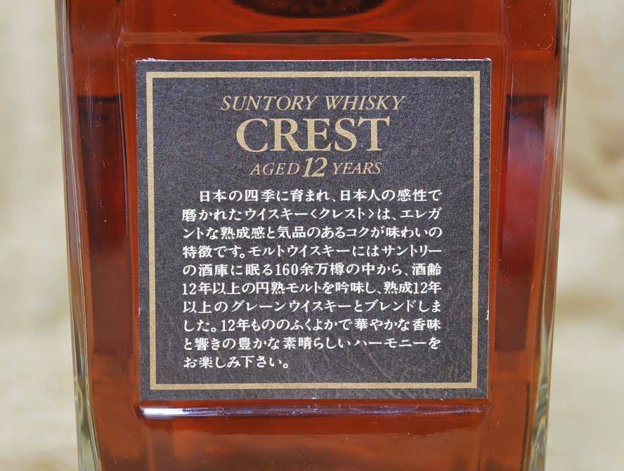 サントリー/クレスト/12年/ウイスキー/黒キャップ旧ボトル750ml43%