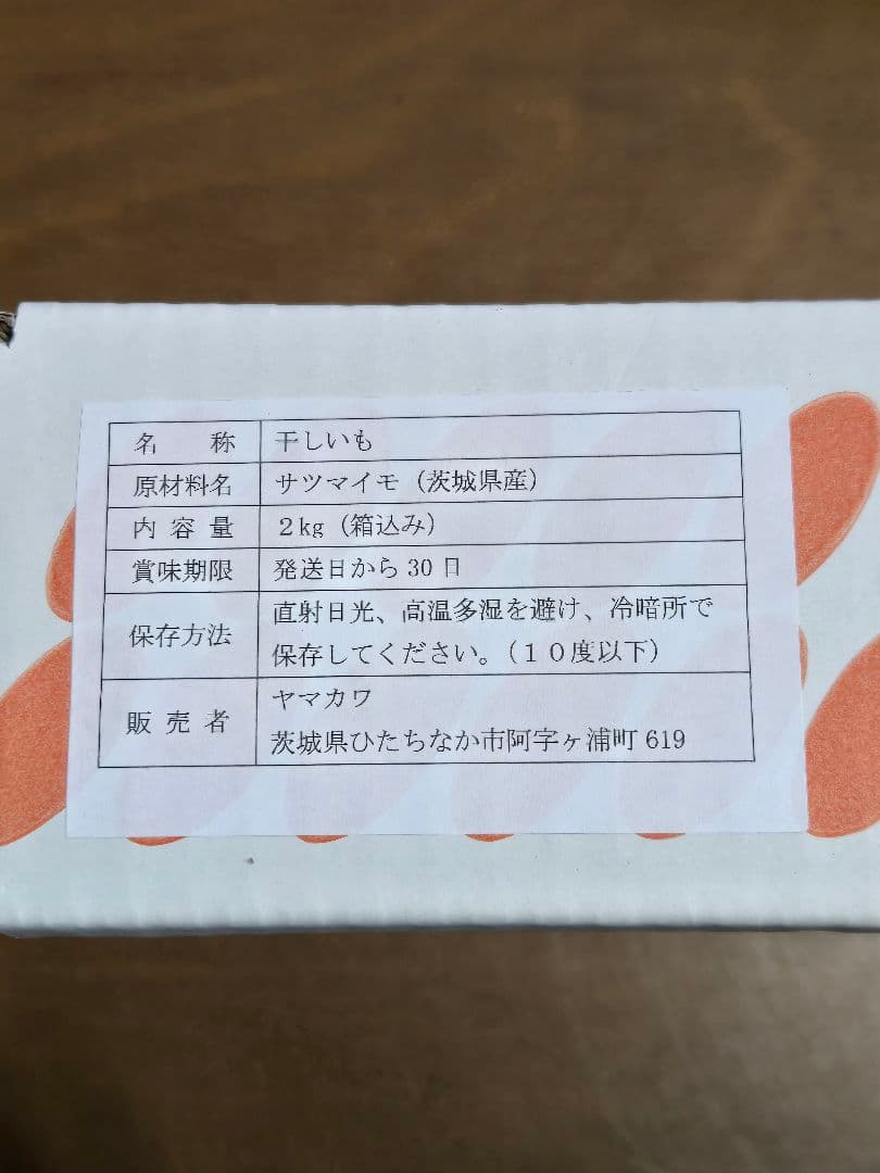 なー、ほしいも紅はるかセッコウ箱込み2kg×2
