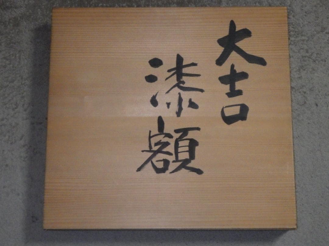 希少 大吉漆額 大西忠夫 ゆず 文新堂 漆器 讃岐特産品 高級漆器 額装 木箱