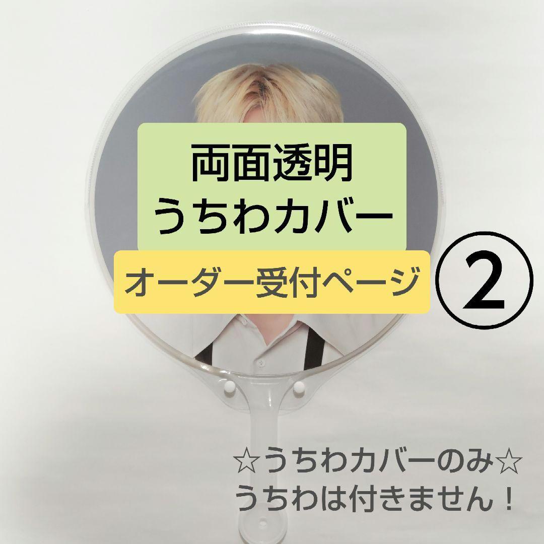 ソウルコンうちわカバー（両面透明）（片面ラメ）　オーダー受付ページ②