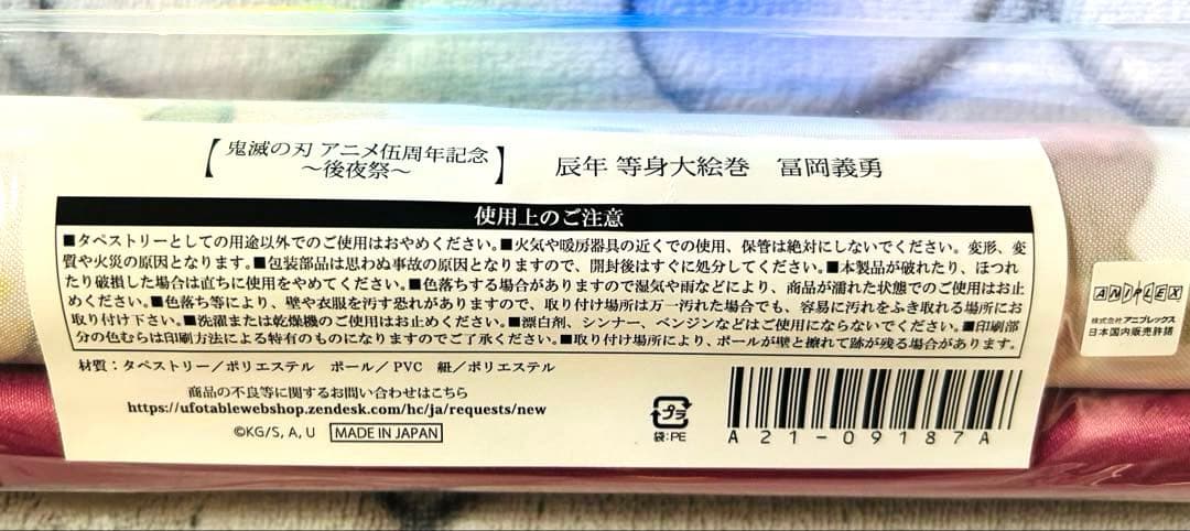 鬼滅の刃　辰年 等身大絵巻 冨岡義勇