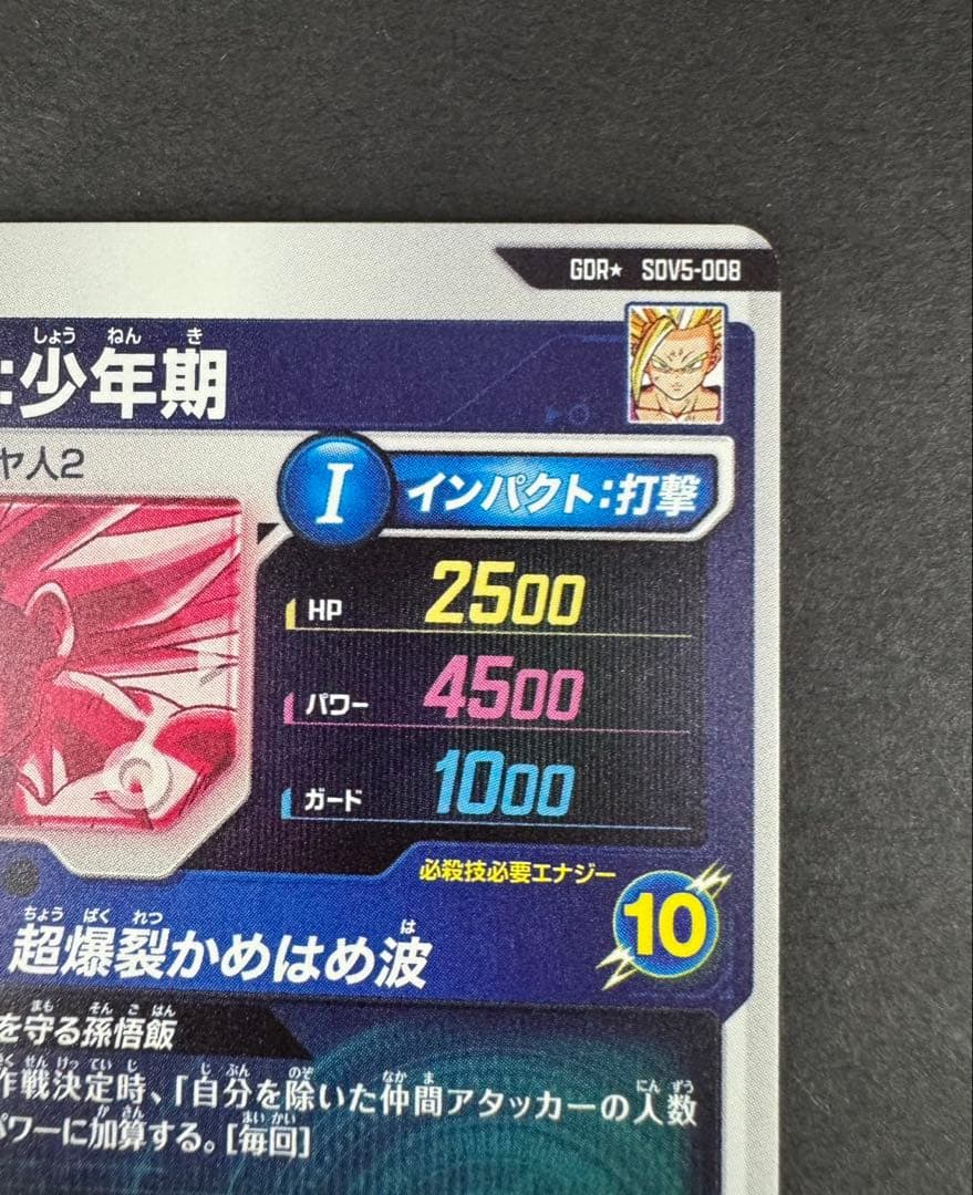 ドラゴンボールスーパーダイバーズ 5弾 孫悟飯 少年期 パラレル