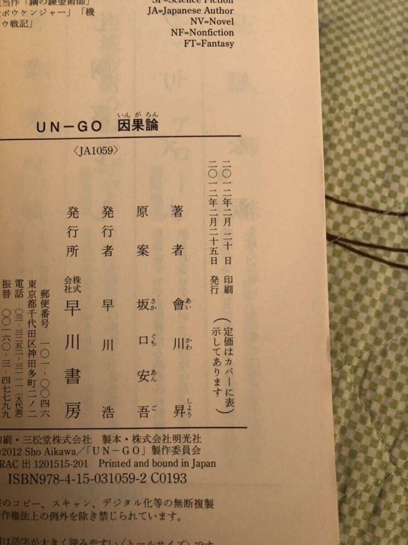 UN-GO 直筆サイン本 因果論 會川 昇 アンゴ