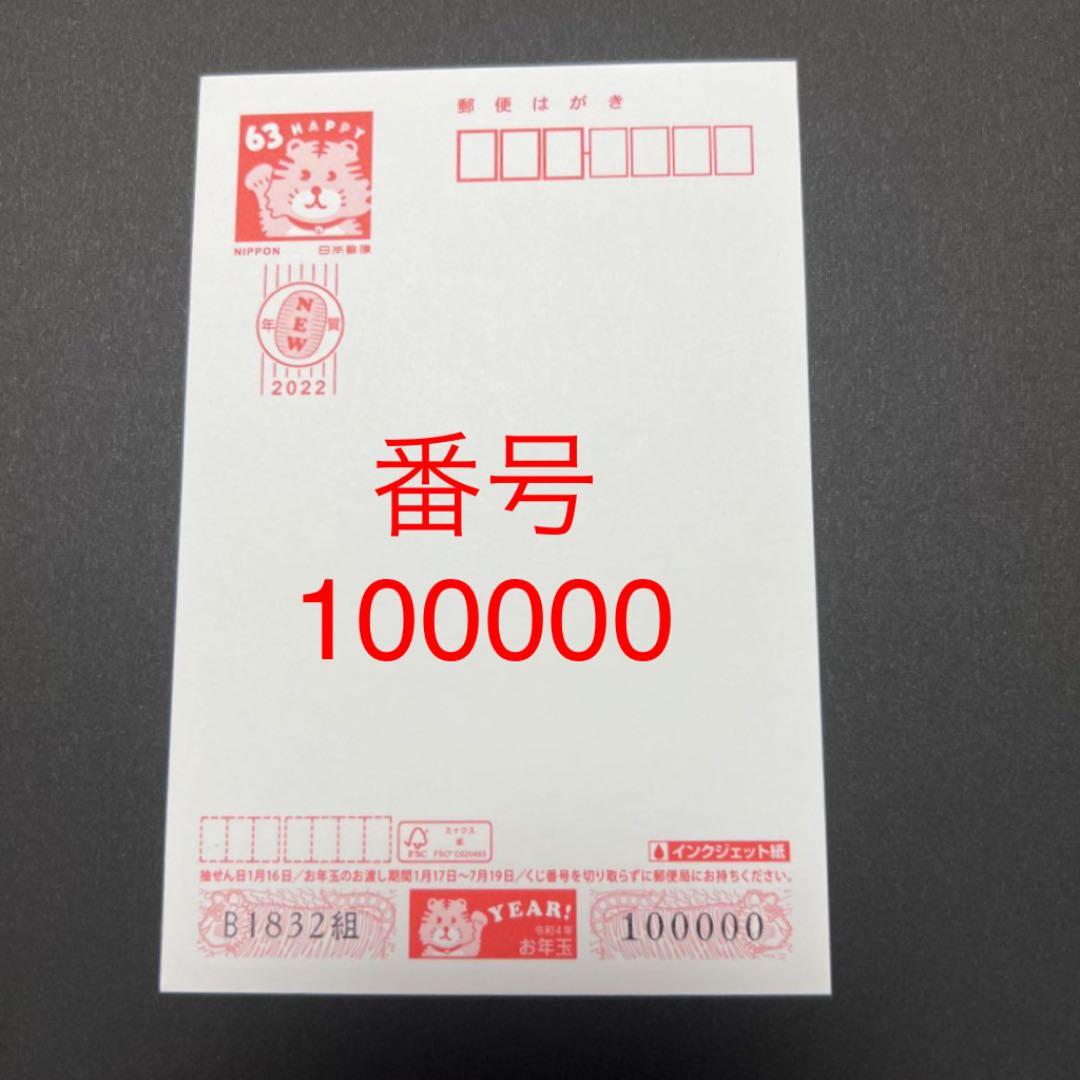 2022年 年賀状 年賀はがき 100000