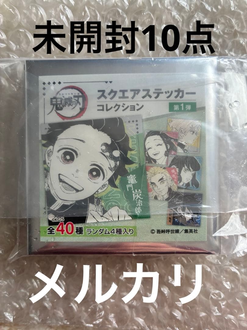 鬼滅の刃　スクエアステッカーコレクション　未開封　10点　義勇　黒死牟