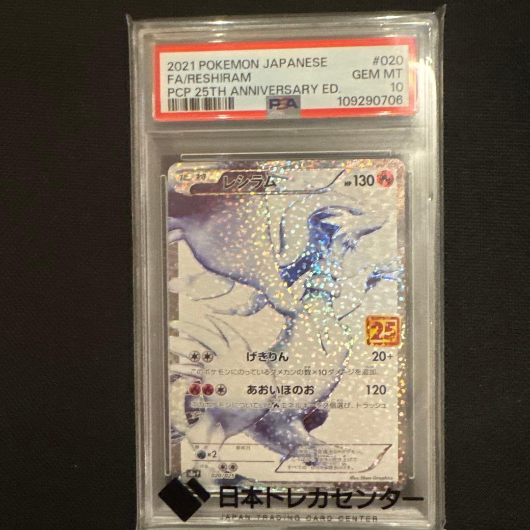 ポケモンカード　レシラム　psa10 25th