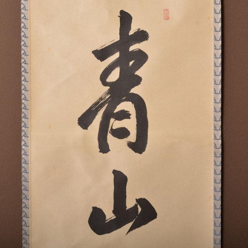 掛軸　紫野　森洞雲筆　一行書　「青山元不動」　共箱　C　6883A