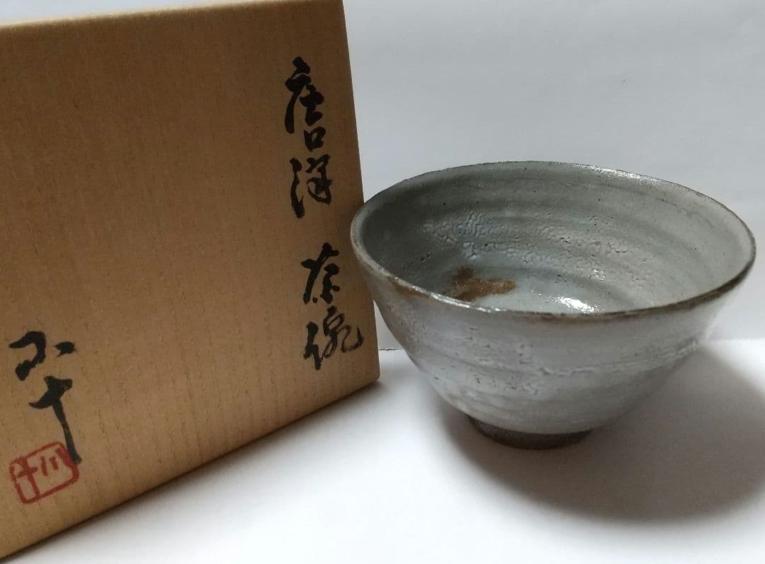 西岡小十 唐津茶碗 共箱 共布 未使用品