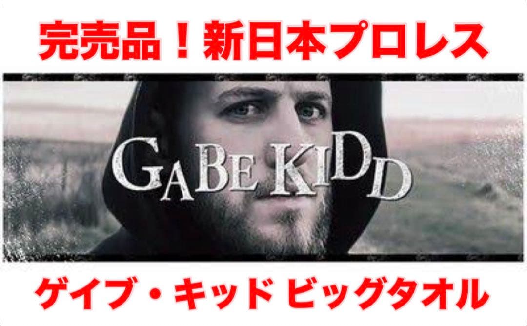 ★新品未開封！新日本プロレス ゲイブ・キッド ビッグタオル 完売品