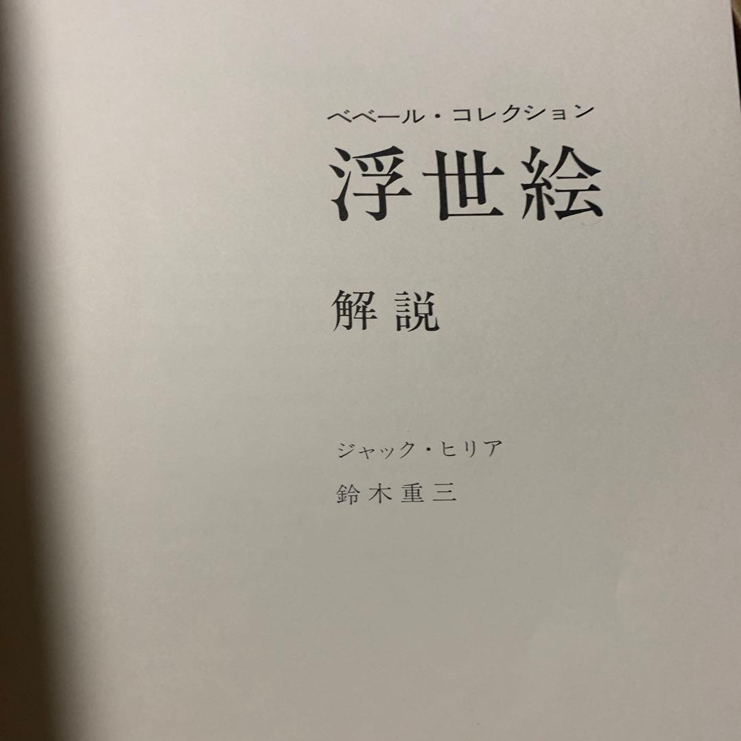 浮世絵 ペーペル・コレクション 解説書