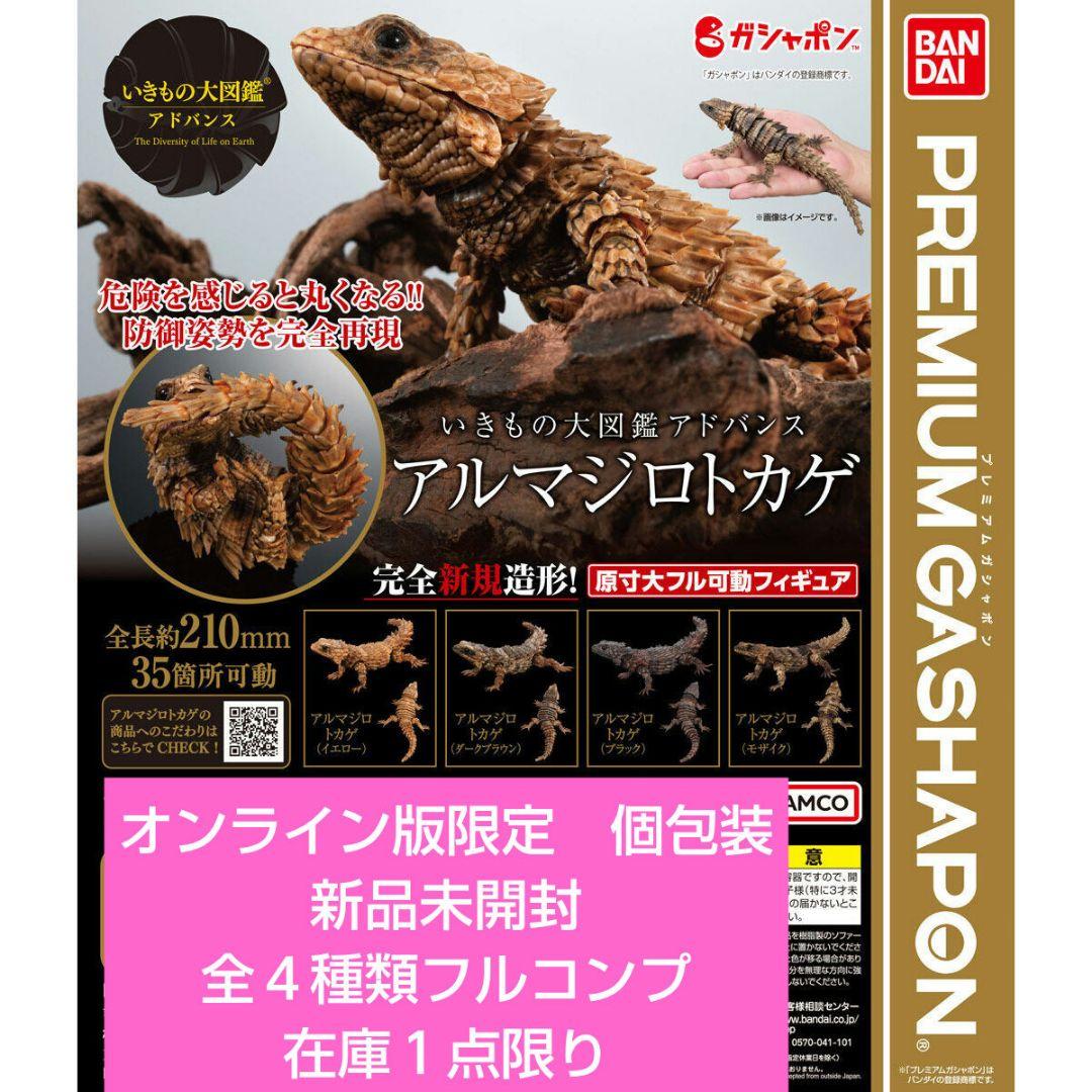 いきもの大図鑑アドバンス　アルマジロトカゲ　全４種フルコンプ　個包装　新品未開封