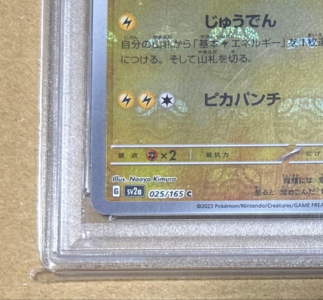ポケカ　ピカチュウ　マスターボール　ミラー　sv2a25/165 PSA10