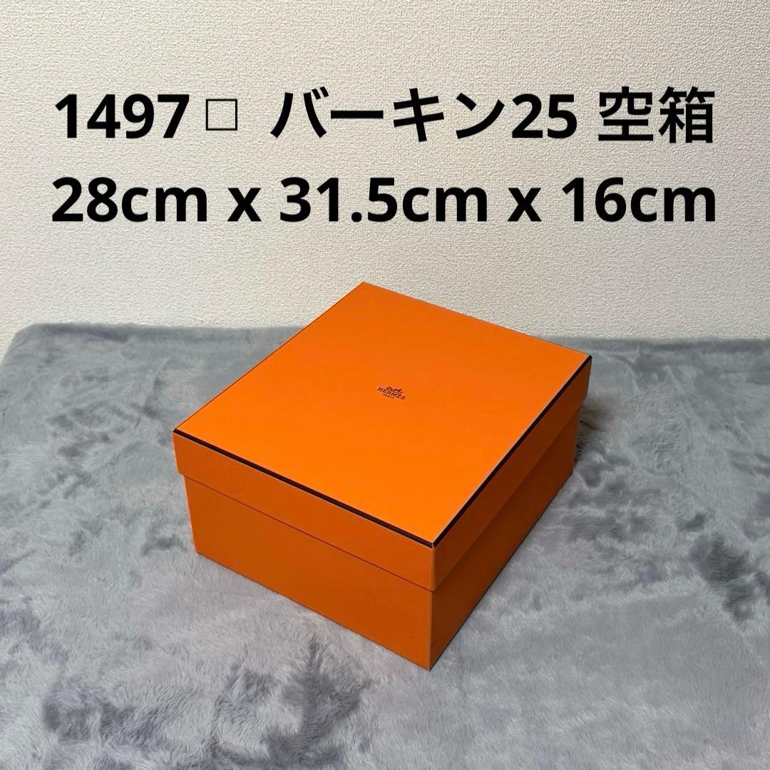 【美品】【超レア】エルメス　No.1497 バーキン25 専用空箱