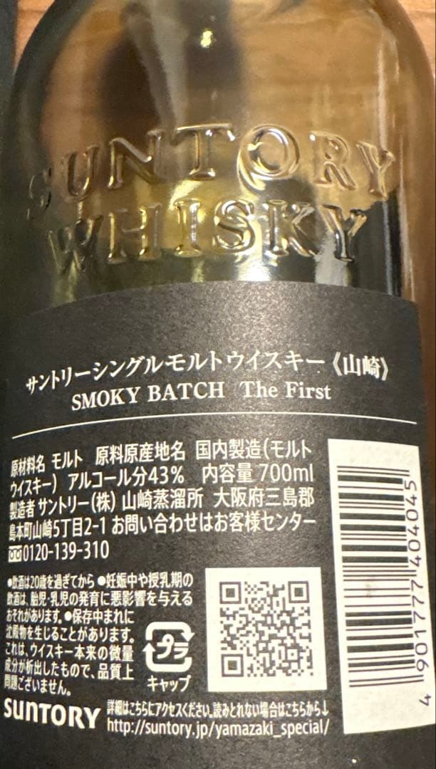 大幅値下げ【箱付・空瓶・冊子付】山崎 ウイスキー スモーキーバッチ 700ml