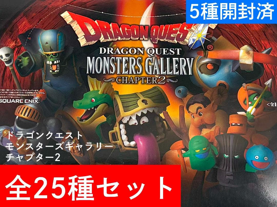 ドラゴンクエスト モンスターズギャラリー チャプター2 全25種セットb