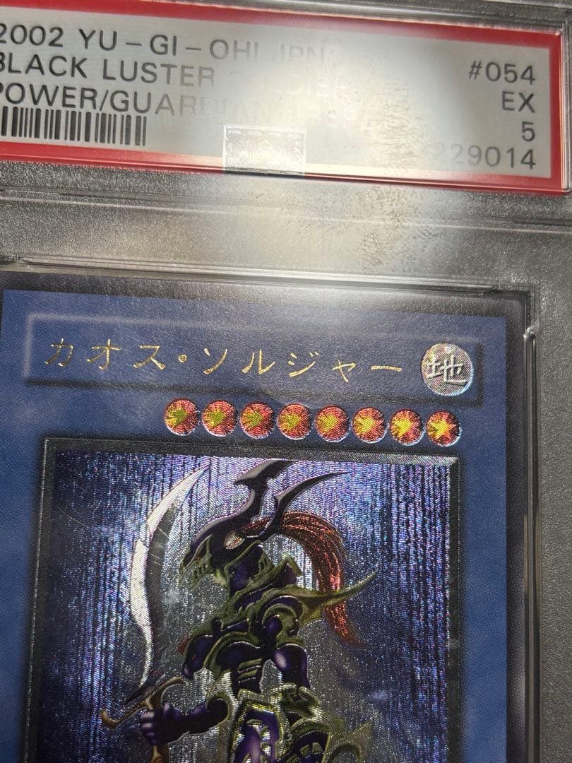 遊戯王 カオスソルジャー レリーフ アルティメット PSA5