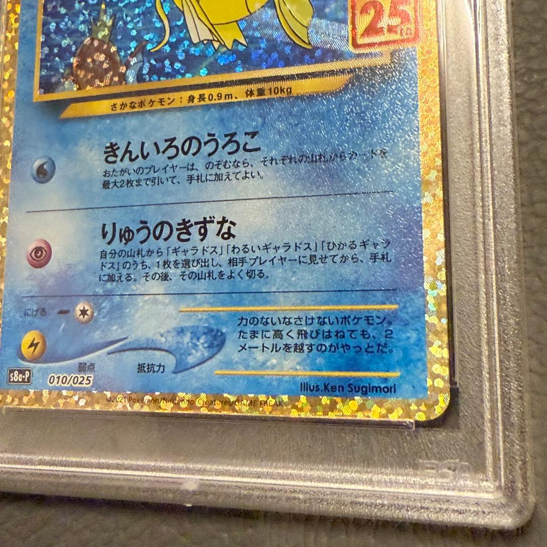 PSA10 ポケモンカード 25周年 25th プロモパック ひかるコイキング