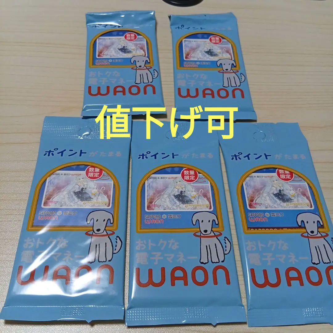 WAON　ワオン　初音ミク　雪ミク　雪ミクプリンセス　５枚セット