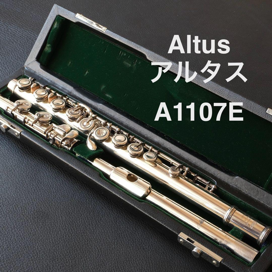 Altus A1107 フルート　アルタス　管体銀製　silver958