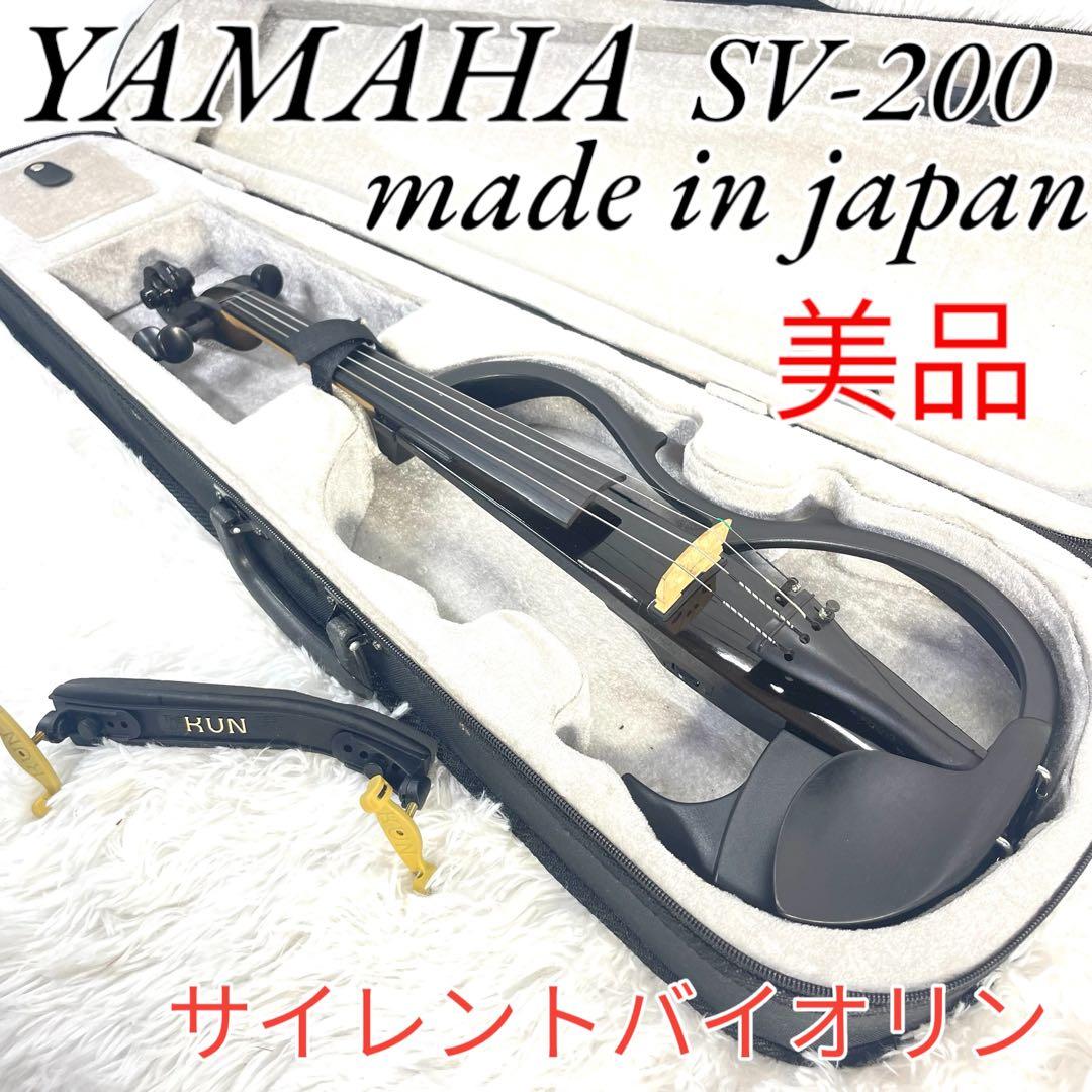 【美品】YAMAHA  SV-200 エボニーブラック 国産 バイオリン