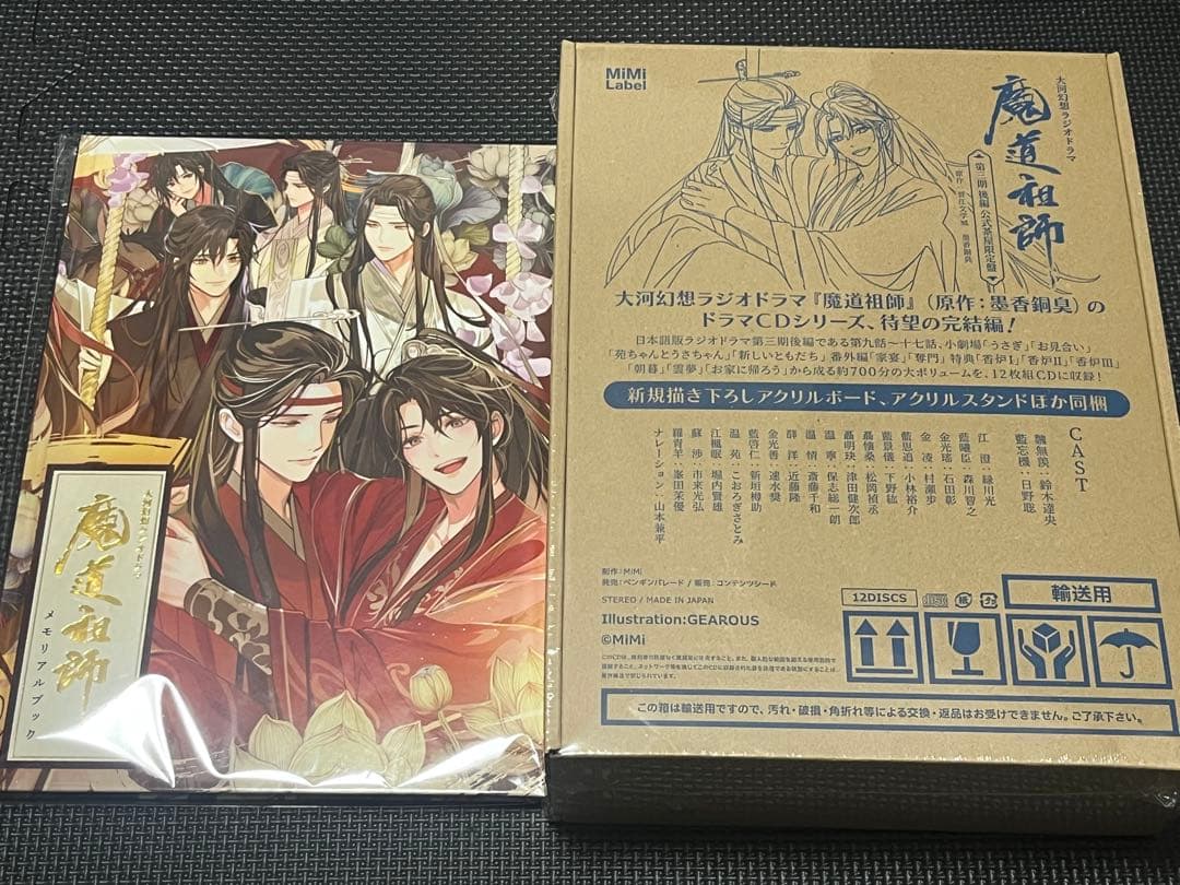 メモリアルブック付き 魔道祖師 ドラマCD 第三期 後編 公式茶屋限定盤