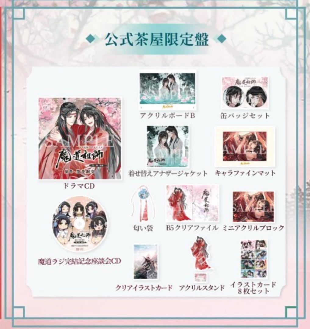 メモリアルブック付き 魔道祖師 ドラマCD 第三期 後編 公式茶屋限定盤