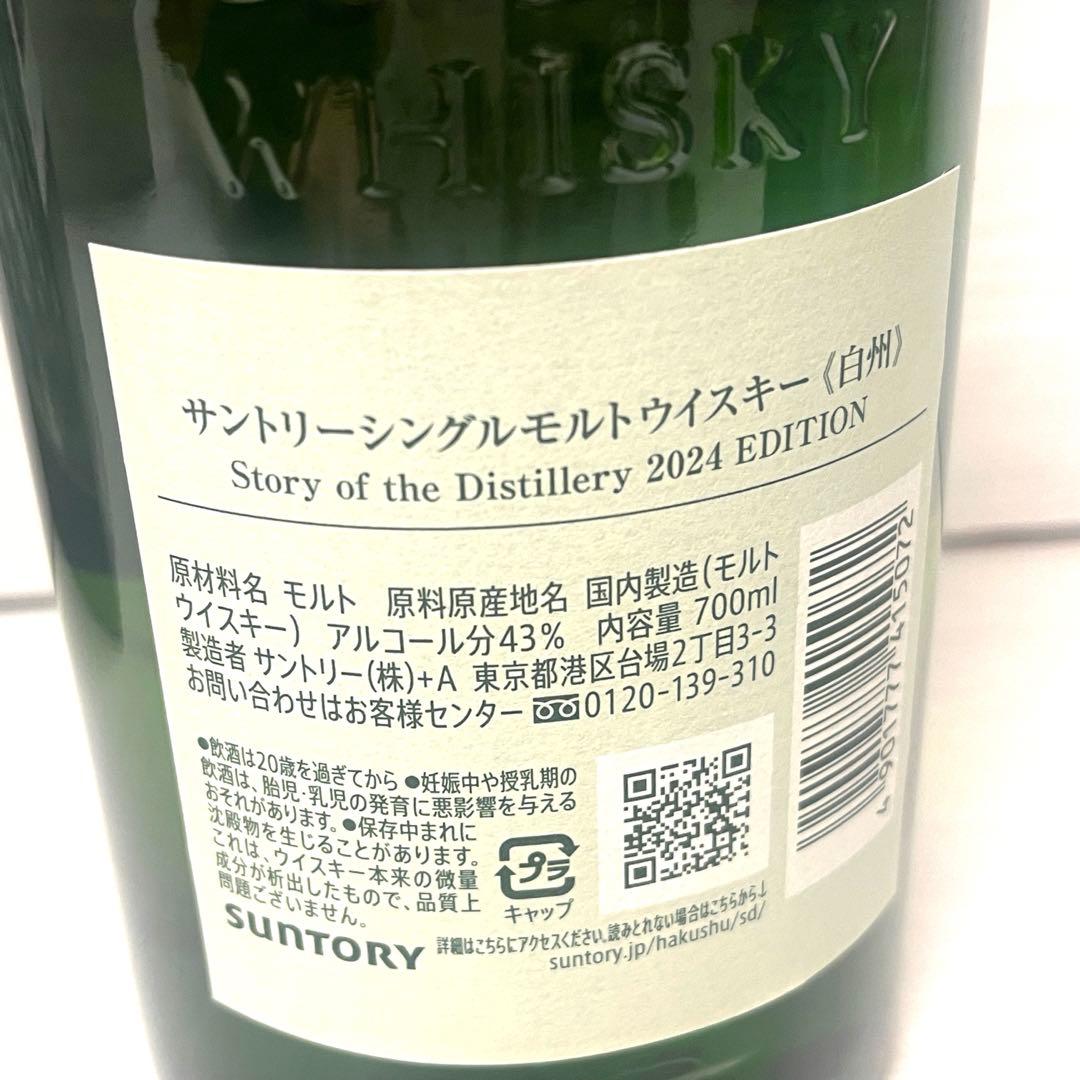 625)サントリー 白州 12年/2024年限定 2本セット