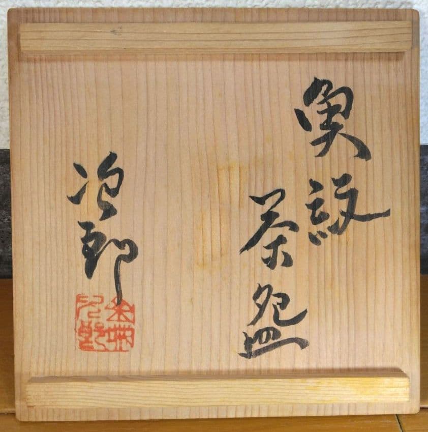 人間国宝 金城次郎 魚紋茶碗 栞 共箱 最上作 美品 壺屋焼 やちむん 壷屋焼