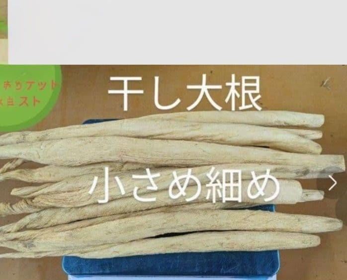干し大根　細め小さめ　訳あり　箱込み約20kg