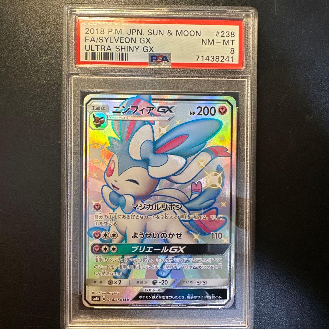 ポケモンカード ニンフィアGX PSA8