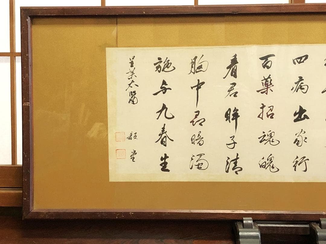 【 松田毅堂 直筆漢詩書 】　横額/扁額　蔵出し品
