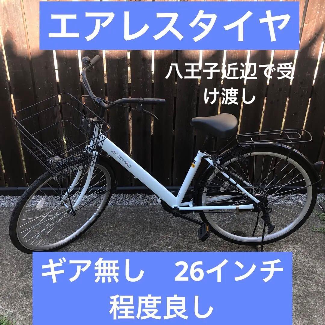 パンクしない自転車　状態良し　エアレスタイヤ　直接取引　八王子