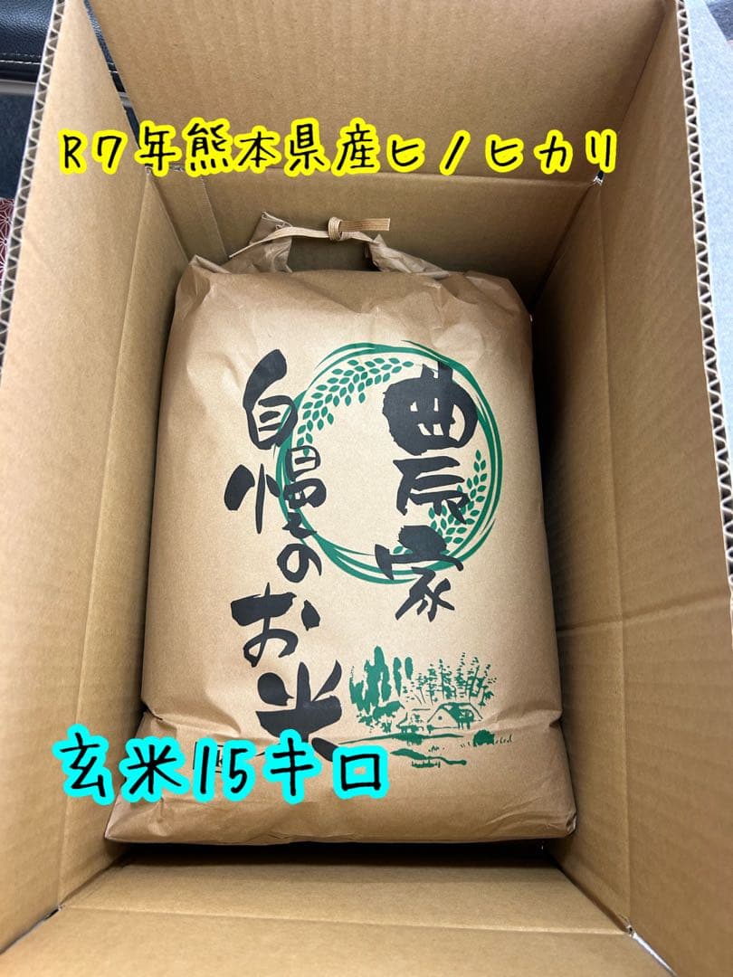 熊本県産ヒノヒカリ 15kg/玄米