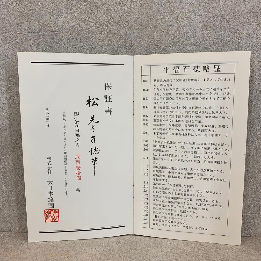 掛軸&風鎮セット 平福百穂 松 共箱 工芸 保証書付 百貨店