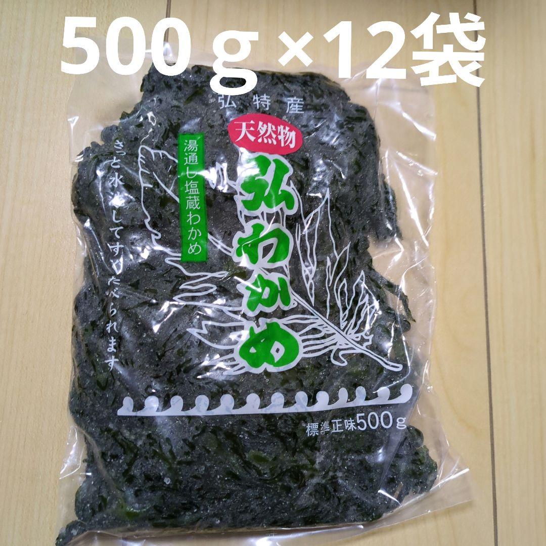 天然弘わかめ 湯通し塩蔵ワカメ500ｇ×12袋