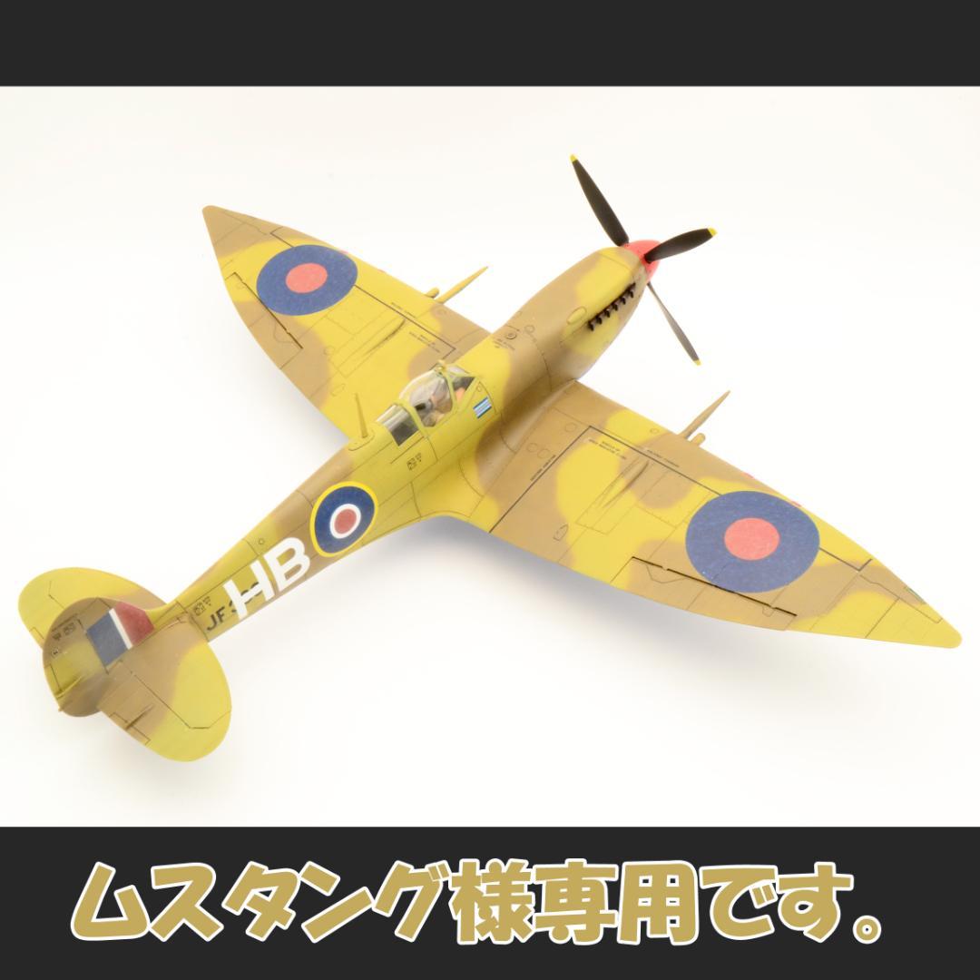 ムスタングです。1/48 スピットファイアMkⅧ (プラモ 完成品)