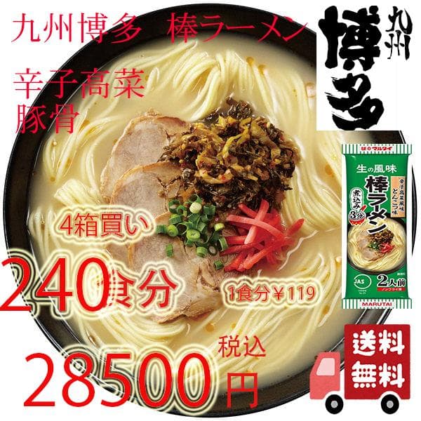 大特￥26800　1食分￥112人気辛子高菜風味棒ラーメン マルタイの棒ラーメン