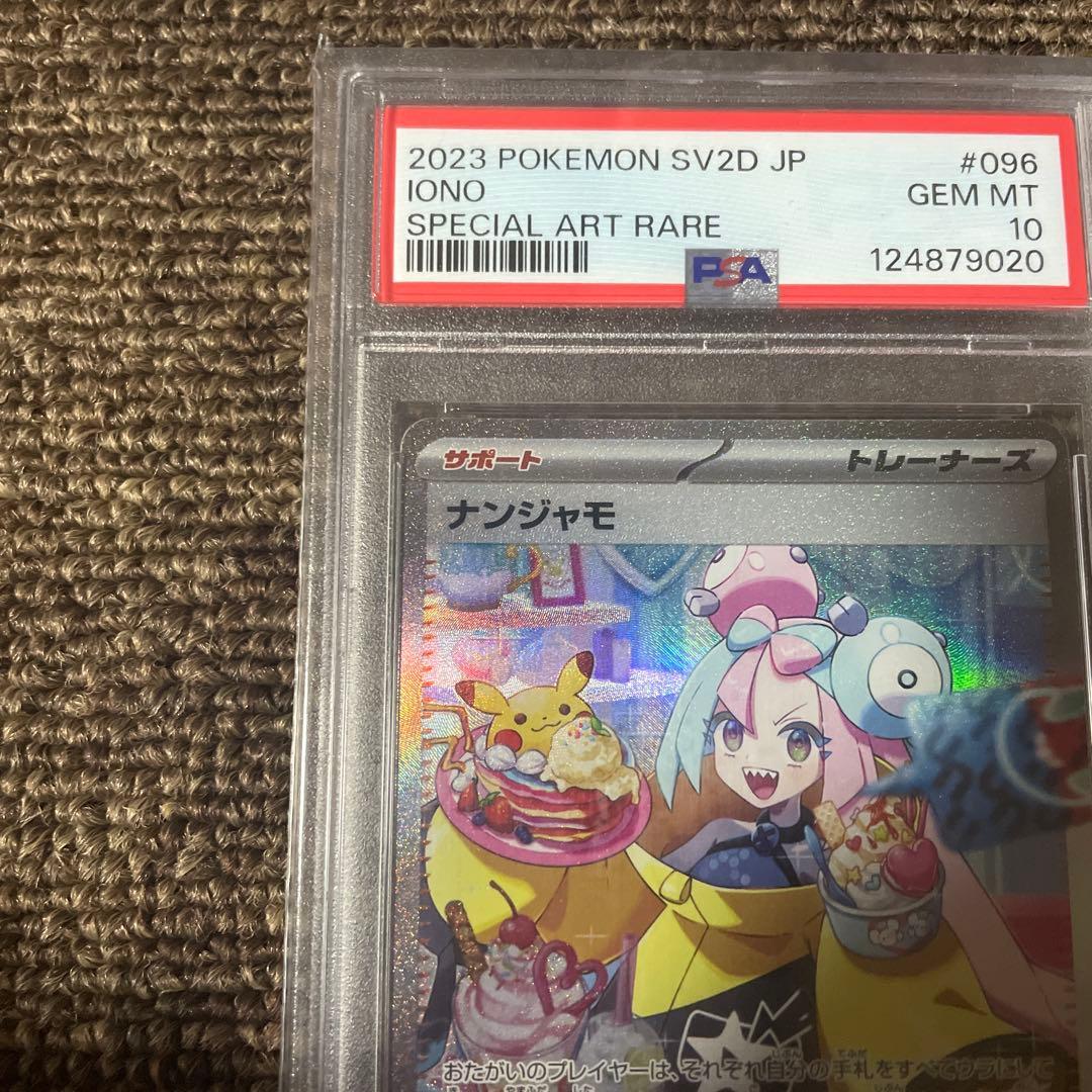 ポケモンカード　ナンジャモ SAR PSA10