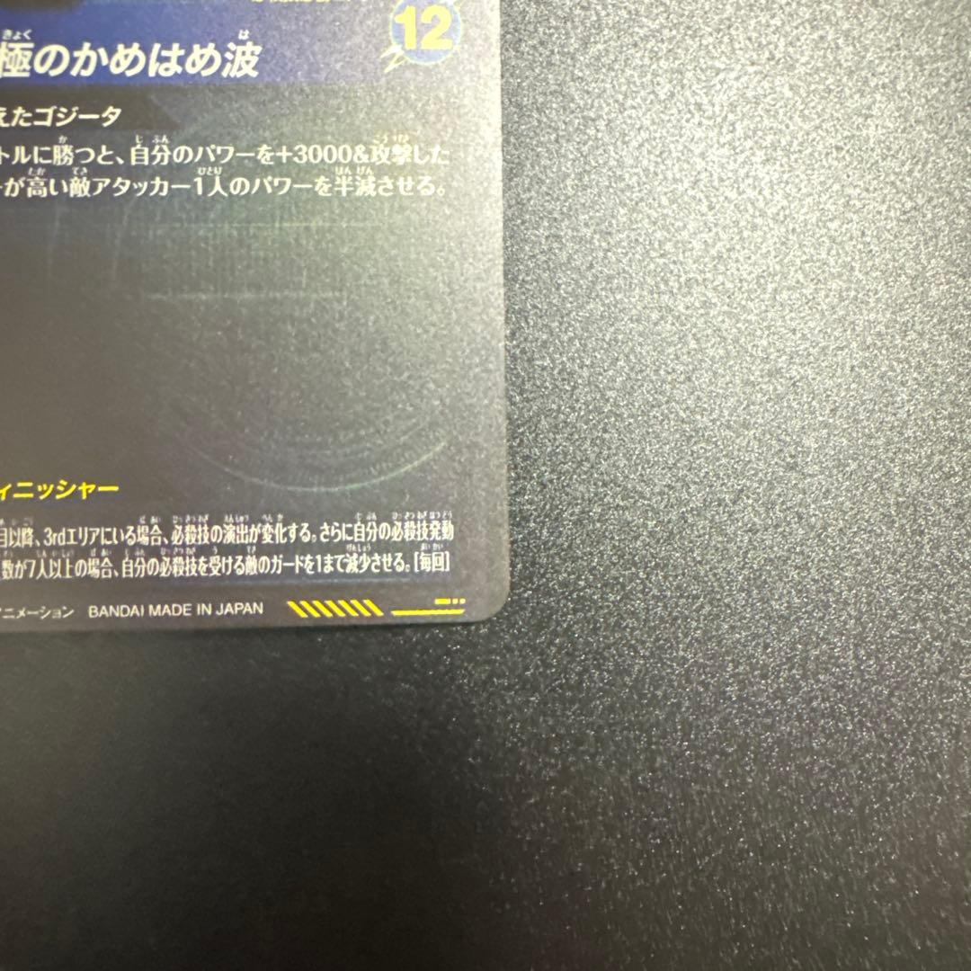 ドラゴンボールダイバーズ　 ゴジータ BR パラレル