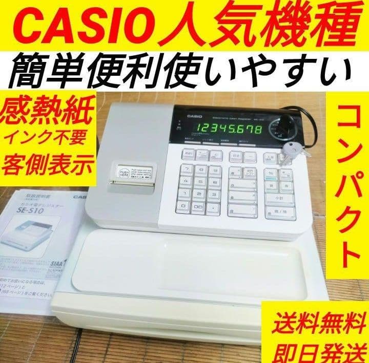 カシオレジスター　SE-S10　人気コンパクト送料無料　331122