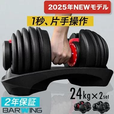 ①2025年モデル BARWING 可変式ダンベル片手で重量変更可能 24kg