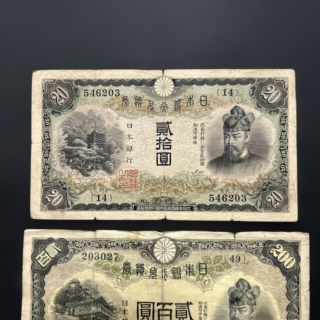 【再々お値下げ】旧紙幣 藤原鎌足200円札・20円札【希少】