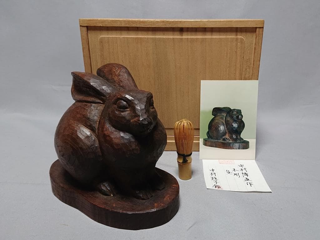 コレクター収集品　日展作家　木彫　「兔」　中村博直刀　中村珠子鑑