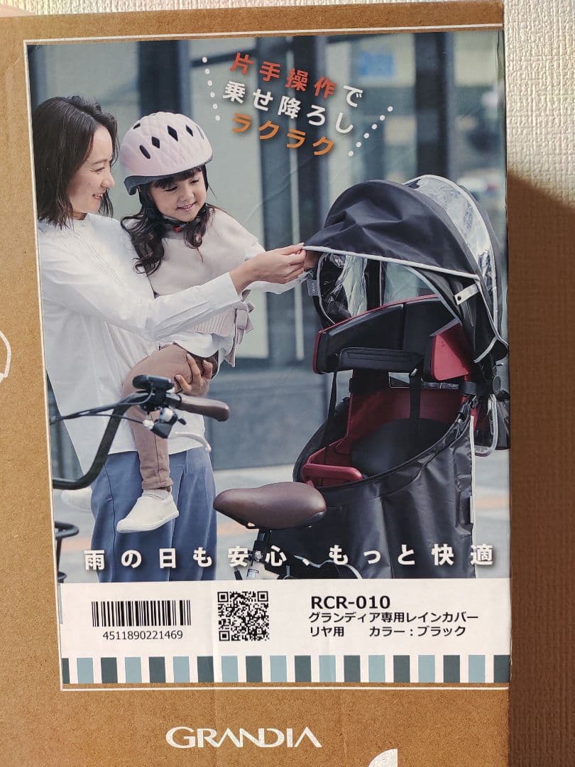 未使用　OGK グランディア専用レインカバー　ブラック　オージーケー純正