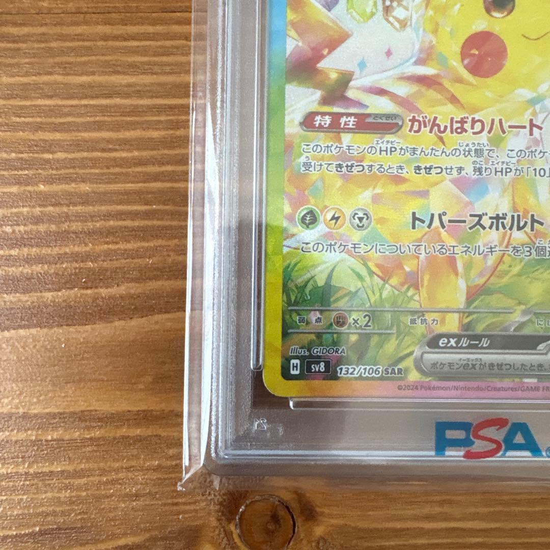 PSA10 2024 ピカチュウex SAR